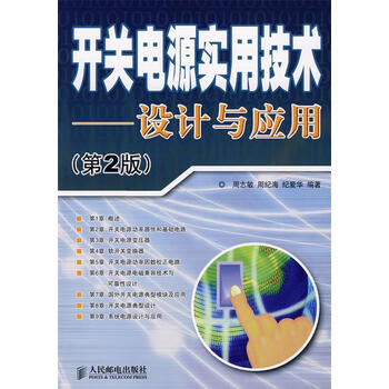 开头电源实用技术 设计与应用【正版图书，放心下单】