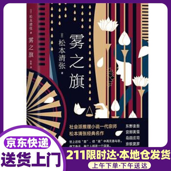 雾之旗 [日]松本清张 长江文艺出版社