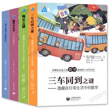 趣味数学精品译丛 绳长之谜:隐藏在日常生活中的数学+三车同到之谜:隐藏在日常生活中的数学+智能难题与