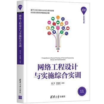 网络工程设计与实施综合实训（清华开发者书库）