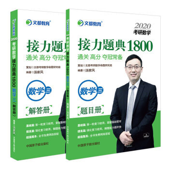 文都教育 汤家凤2020考研数学接力题典1800 数学三 汤家凤