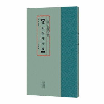 中国古代简牍书法精粹 龙山里耶秦简