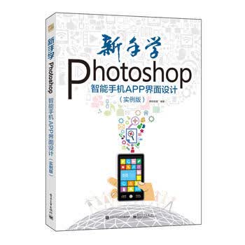 新手学Photoshop智能手机APP界面设计(实例版)(全彩)