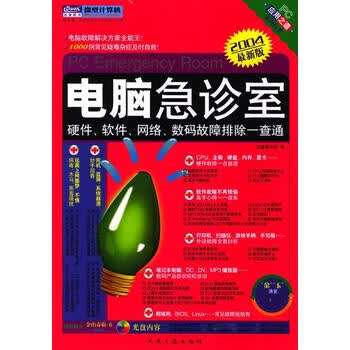 电脑急诊室:硬件.软件.网络.数码故障排除一查通【正版图书】