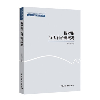 俄罗斯犹太自治州概况