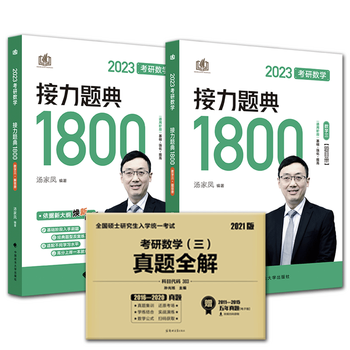2023汤家凤考研数学三1800题+真题全解 共3本
