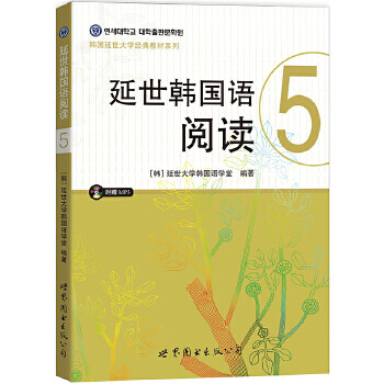 延世韩国语阅读5【正版图书】