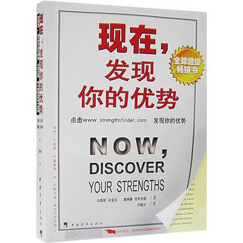 现在，发现你的优势【正版图书，放心下单】