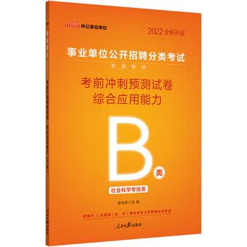 中公教育2022事业单位公开招聘分类考试教材：考前冲刺预测试卷综合应用能力（B类）（全新升级）