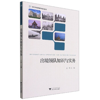 出境领队知识与实务(21世纪旅游管理学精品图书)(