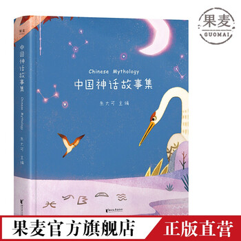 中国神话故事集  亲子共读 神话学家朱大可教授精心选编 全50篇 专属插画 中国童年的美梦 果麦图书