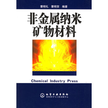 非金属纳米矿物材料 曹明礼,曹明贺著 化学工业出版社【正版图书】