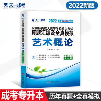2022天一成考专升本 2022全国各类成人高考应试用书 成考专升本 函授 成人高等学校招生考试 真题模拟试卷 艺术概论