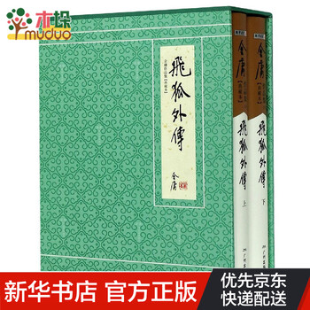 飞狐外传(上下典藏本)(精)/金庸作品集