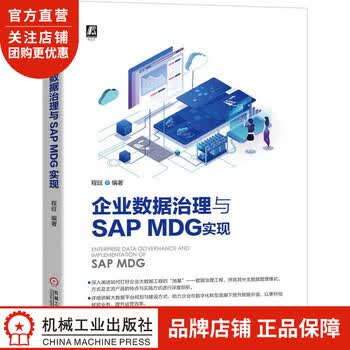 正版 企业数据治理与SAP MDG实现程旺8076780