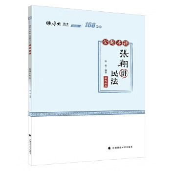   168金题串讲 张翔讲民法 张翔 中国政法大学出版社 9787562095033