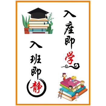 班级教室布置课堂纪律入班即静入座即学宣传画挂图勤奋学习励志标语墙贴纸SCZ SCZ71-02 入班即静 30*40cm  PP覆膜贴纸