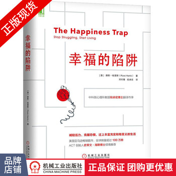 包邮幸福的陷阱/心理自助学幸福通俗读物励志路斯·哈里斯/心理励志书籍8050430