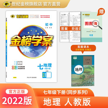 世纪金榜 初中七年级下册 2022版金榜学案 七下语文 数学 英语 生物 历史 道德与法治 地理 初一下册教材全解课前预习同步学习课后练习教辅书2022年春季用书 地理人教版七下 2022版【通用版】