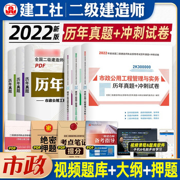 2022年二级建造师考试教材配套历年真题考前冲刺试卷 2022二建真题试卷 二级建造师考试用书 二级建造师历年真题试卷押题模拟试卷 市政工程全套3科目