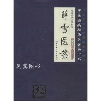 薛雪医案 薛雪 北京科学技术出版社
