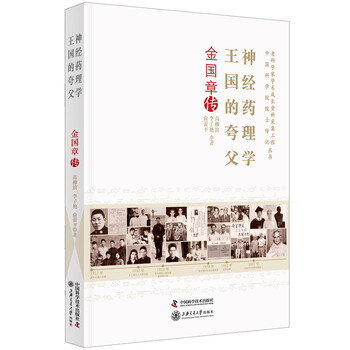 神经药理学王国的夸父：金国章传