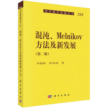 混沌、Melnikov方法及新发展(第二版) 图书