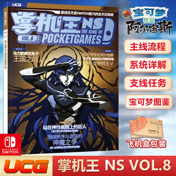 现货《掌机王NS》杂志 UCG 掌机王NS Vol.8 宝可梦传说 阿尔宙斯 真·女神转生V SWITCH NS 任天堂《掌机王NS》杂志第7\/6\/5\/4期 《掌机王NS》 第8期 宝可梦传说阿