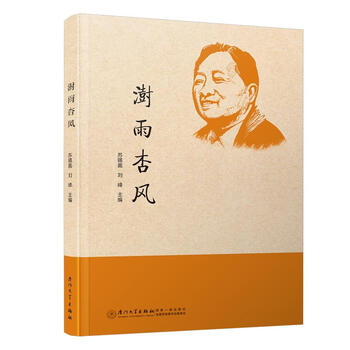 【新华正版】 澍雨杏风 苏锡嘉,刘峰 厦门大学出版社