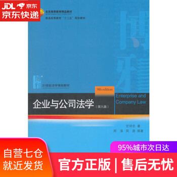 【正版图书】企业与公司法学（第九版）