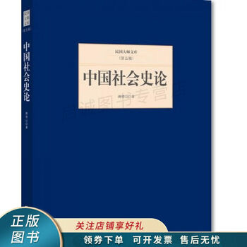 中国社会史论 熊得山