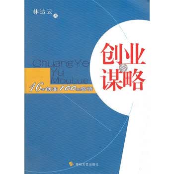创业与谋略【正版图书，放心下单】