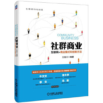 社群商业 互联网+商业模式和创新方法 王旭川 机械工业出版社