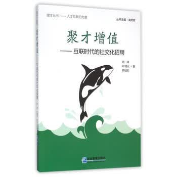 聚才增值:互联时代的社交化招聘 陈谏, 叶曙光, 符钰彩, 黄树辉 企业管理出版社