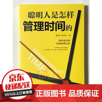 聪明人是怎样管理时间的【8印张】