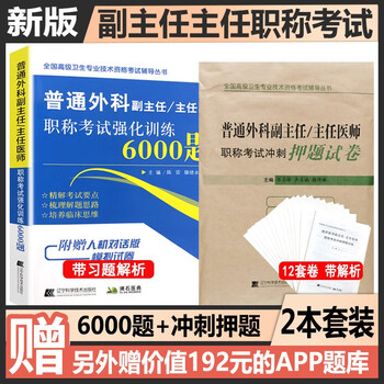 普通外科学高级教程2022年副高级职称考试教材原军医版副主任医师主任医生卫生资格考试用书历年真题库模拟试题集普外科资料习题模拟试卷正副高题库 6000题+冲刺押题(辽宁科技)