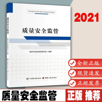 质量安全监管 市场监管系统干部学习培训系列教材 国家市场监管总局编著 中国标准出版社9787506698146
