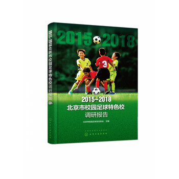 2015-2018北京市校园足球特色校调研报告