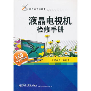 液晶电视机检修手册【正版图书，放心下单】