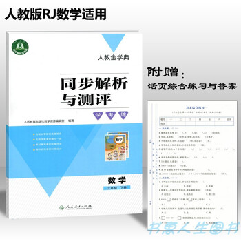 2022春人教金学典 同步解析与测评学考练3三年级数学下册人教版RJ