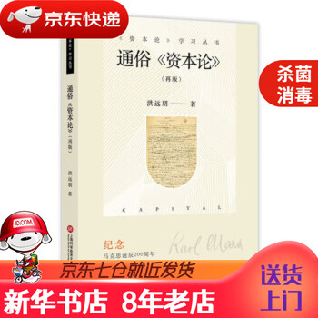 【新华书店 正版书籍】通俗资本论（再版）洪远朋著上海科学技术文献出版社 正版图书绘本