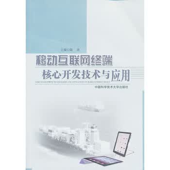 移动互联网-核心开发技术与应用 陆清 中国科学技术大学出版社