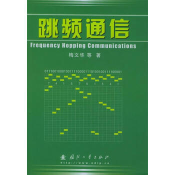 跳频通信 梅文华 等著【正版书】