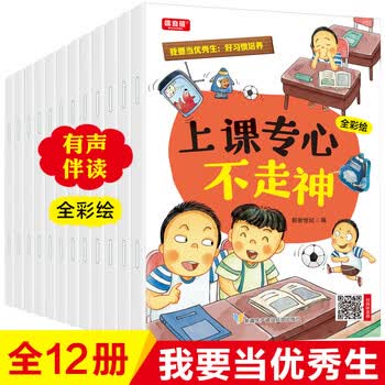 全套12册我要当生：好习惯培养全彩绘版上课专心不走神举手发言不胆怯认真书写不马虎做好笔记不偷懒小学生 【12册】我要当优秀生：上课专心不走神