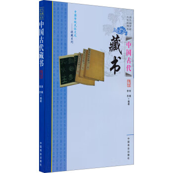 正版- 中国古代藏书 9787504485373