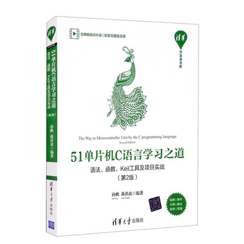51单片机C语言学习之道：语法、函数、Keil工具及项目实战（第2版）/清华开发者书库
