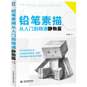 铅笔素描从入门到精通 静物篇 飞乐鸟