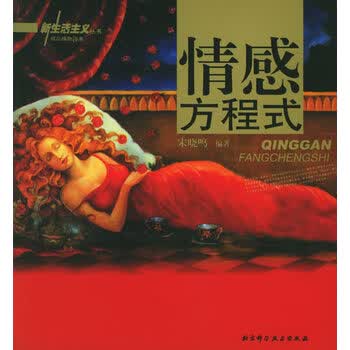 情感方程式 宋小鸣 编著【正版书】