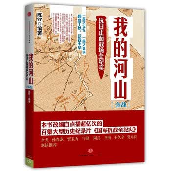 我的河山·会战 陈钦著【正版书】