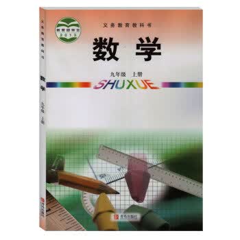 初中九年级上册数学书青岛版教材